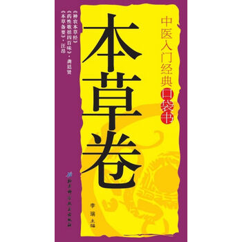 中医入门经典口袋书--本卷【正版图书】