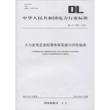 火力发电企业标准体系实施与评价指南