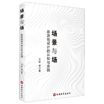 场景与场(旅游地设计的认知与实践)(精)
