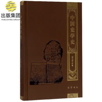 中国史学史(精)