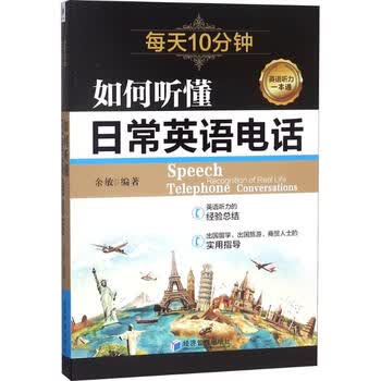 如何听懂日常英语电话 余敏 编 书籍