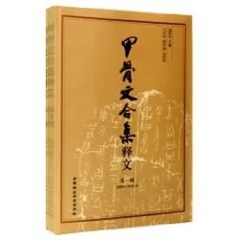 正品！《甲骨文合集释文》 9787500484622  中国社会科学出版社