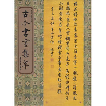 古今书画集萃(精)  潘深亮 主编 书籍