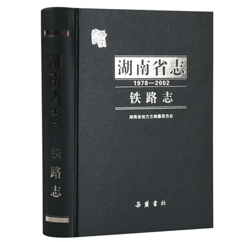 湖南省志（1978—2002）铁路志