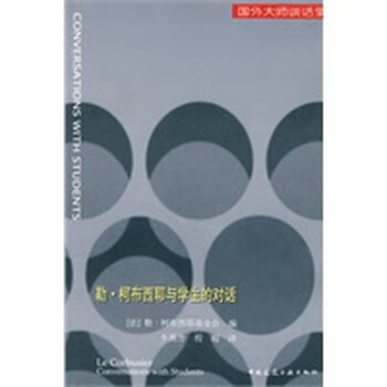 勒、柯布西耶与学生的对话