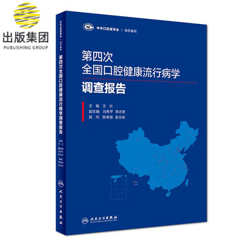 第四次全国口腔健康流行病学调查报告(精)