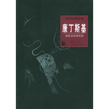 世界名画家全集:康丁斯基 【正版书】