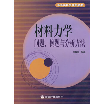 材料力学问题例题与分析方法单辉祖