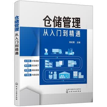 仓储管理从入门到精通 管理   图书
