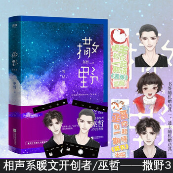 【可选单册】 撒野小说3完结篇巫哲撒野系列小说第三部 晋江文学畅销小说 青春文学校园成长励志全套正版 撒野3完结篇