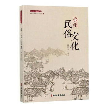 RT徐州民俗文化戚云龙中国文史出版社9787520508575 风俗习惯介绍徐州