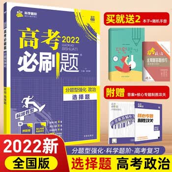 2022年高考必刷题 分题型强化 全国版旧高考地区适用 理想树2022 政治选择题