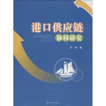 港口供应链协同研究
