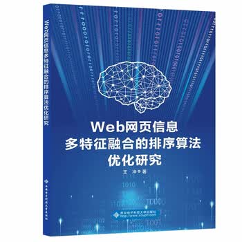 Web网页信息多特征融合的排序算法优化研究