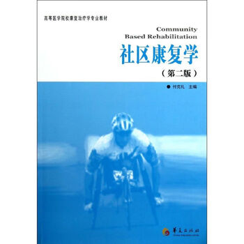社区康复学