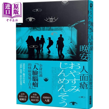 晚安人面疮 港台原版 白井智之 尖端出版 日本文学 日本悬疑推理小说