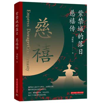 正版 紫禁城的落日：慈禧传 刘屹松 华中科技大学出版社 9787568069274