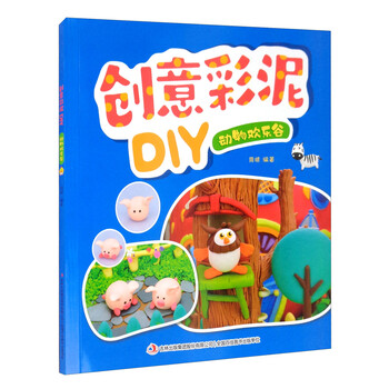 动物欢乐谷/创意彩泥DIY