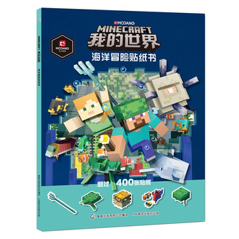 我的世界 海洋冒险贴纸书