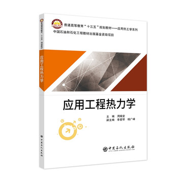 应用工程热力学/周锡堂