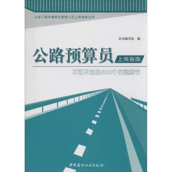 公路预算员上岗指南