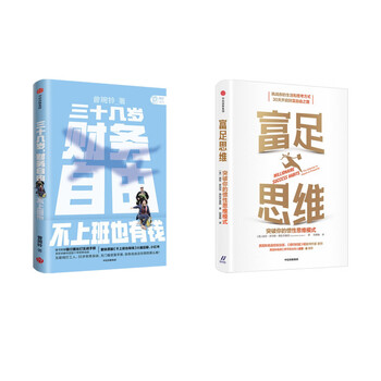 三十几岁，财务自由+富足思维（套装2册）财富自由