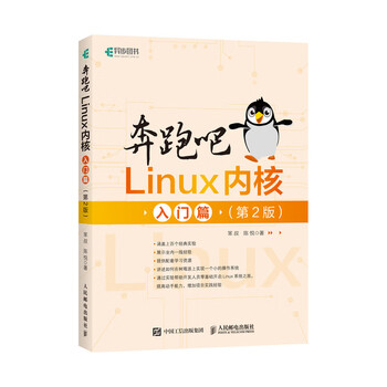奔跑吧Linux内核入门篇（第2版） 笨叔  陈悦