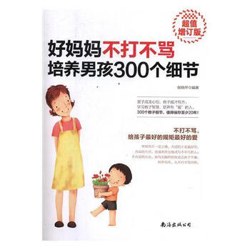 好妈妈不打不骂培养男孩300个细节张晓萍家教9787544295512 男生家庭教育