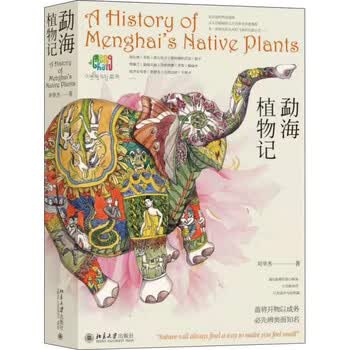 勐海植物记 北京大学旗舰店正版