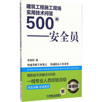 建筑工程施工现场实用技术问答500例:安全员【正版图书】