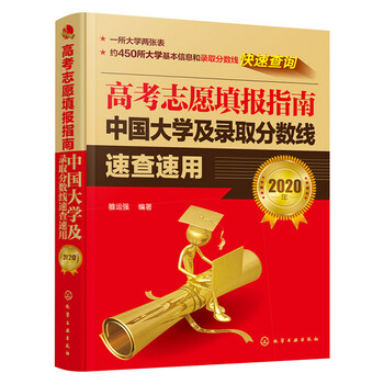 高考志愿填报指南2020 高考报考志愿中国大学及录取分数线速查速用 赠大数据填报助手2020年高考