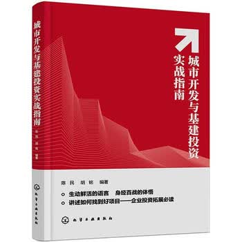 城市开发与基建投资实战指南建筑城市建设基本建设投资指南图书