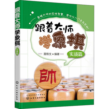 跟着大师学象棋 实战篇 图书