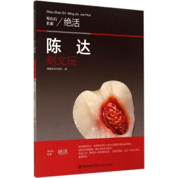陈达刻文玩   福建美术出版社 编 书籍