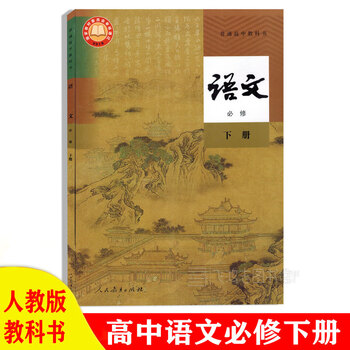 2022年适用 人教版高中语文必修下册课本书人民教育出版社高中高一下册语文必修二2教材教科书正品
