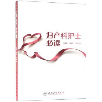 妇产科护士必读 姜梅,罗碧如 主编 书籍