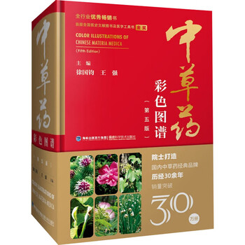 中草药彩色图谱(第5版) 徐国钧,王强 编 书籍