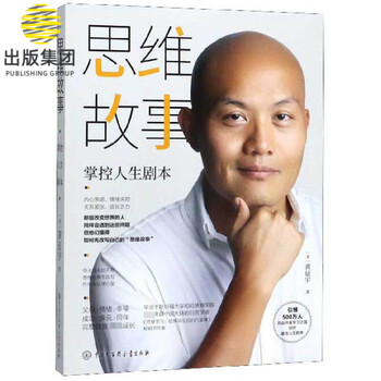 思维故事(掌控人生剧本)