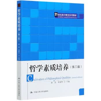 哲学素质培养(第2版21世纪通识教育系列教材)