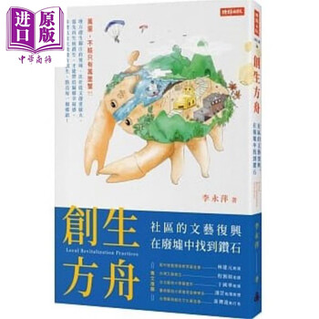 创生方舟 社区的文艺复兴 在废墟中找到钻石 港台原版 李永萍 时报