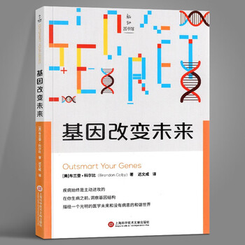 新知图书馆：基因改变未来 布兰登·科尔比 洞察基因 绘就全新医学未来 上海科学技术文献出版社