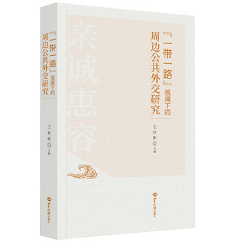 “一带一路”视阈下的周边公共外交研究