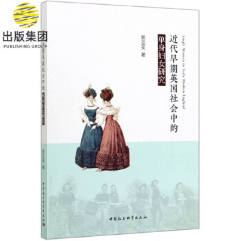 近代早期英国社会中的单身妇女研究