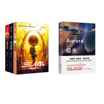 三体+极光（京东套装共2册）