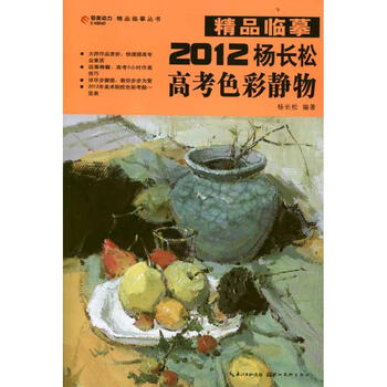 2012杨长松高考色彩静物 杨长松 作 书籍