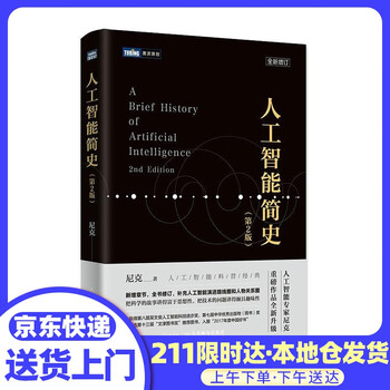人工智能简史 尼克 人民邮电出版社