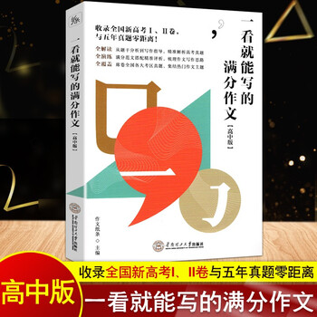 备考2022作文纸条高中版一看就能写的满分作文与五年真题零距离高考真题素材高中语文满分作文大全