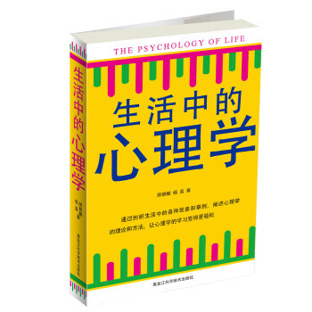 生活中的心理学【正版图书】