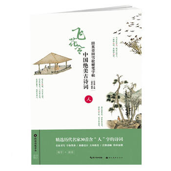 包邮：中国古诗词(人)/田英章田雪松硬笔字帖书法  图书