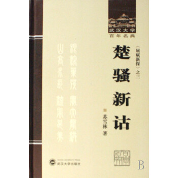楚骚新诂(精)/武汉大学百年名典
